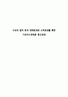 수요의 법칙 분석 대체효과와 소득효과를 통한 기초미시경제론 중간과제-1페이지