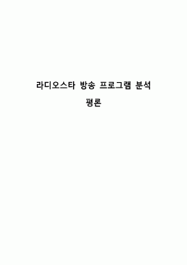 라디오스타 방송 프로그램 분석 평론-1페이지