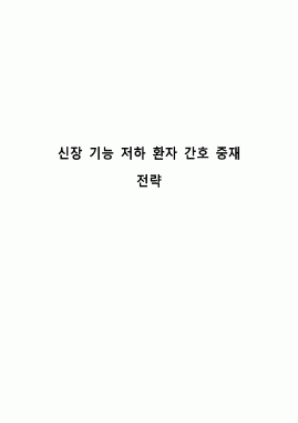 신장 기능 저하 환자 간호 중재 전략-1페이지