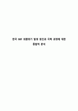 한국 IMF 외환위기 발생 원인과 극복 과정에 대한 종합적 분석-1페이지
