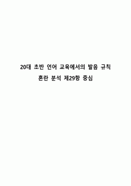 20대 초반 언어 교육에서의 발음 규칙 혼란 분석 제29항 중심-1페이지