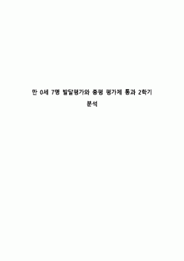 만 0세 7명 발달평가와 총평 평가제 통과 2학기 분석-1페이지