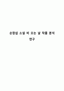 손창섭 소설 비 오는 날 작품 분석 연구-1페이지