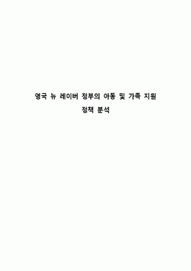 영국 뉴 레이버 정부의 아동 및 가족 지원 정책 분석-1페이지