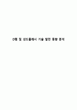 D램 및 낸드플래시 기술 발전 동향 분석-1페이지