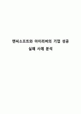 엔씨소프트와 아이리버의 기업 성공 실패 사례 분석-1페이지