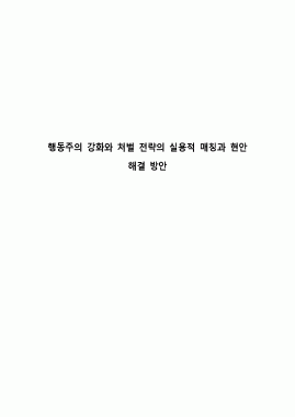 행동주의 강화와 처벌 전략의 실용적 매칭과 현안 해결 방안-1페이지