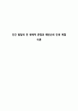 인간 발달의 전 생애적 관점과 레빈슨의 인생 계절 이론-1페이지