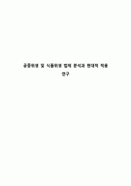 공중위생 및 식품위생 법제 분석과 현대적 적용 연구-1페이지