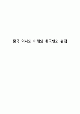 중국 역사의 이해와 한국인의 관점-1페이지