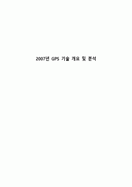 2007년 GPS 기술 개요 및 분석-1페이지