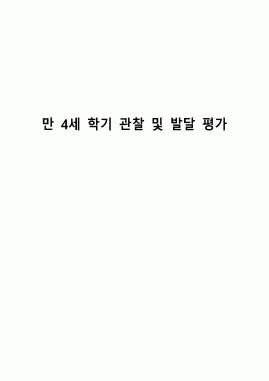 만 4세 학기 관찰 및 발달 평가-1페이지