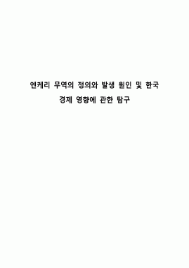 엔케리 무역의 정의와 발생 원인 및 한국 경제 영향에 관한 탐구-1페이지