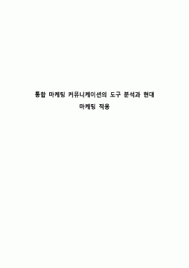 통합 마케팅 커뮤니케이션의 도구 분석과 현대 마케팅 적용-1페이지