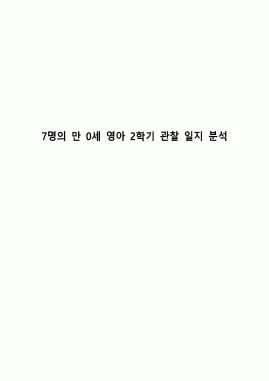7명의 만 0세 영아 2학기 관찰 일지 분석-1페이지