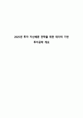 2025년 투자 자산배분 전략을 위한 데이터 기반 투자공학 개요-1페이지