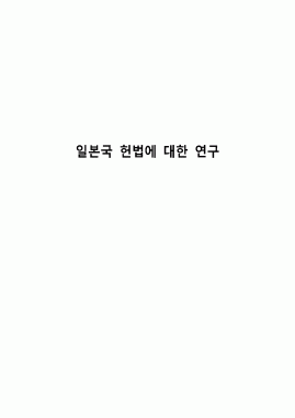 일본국 헌법에 대한 연구-1페이지