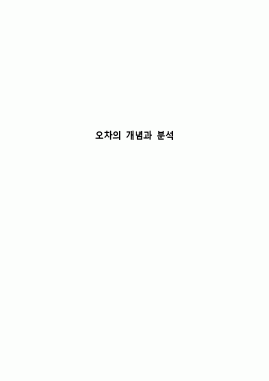 오차의 개념과 분석-1페이지