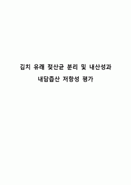 김치 유래 젖산균 분리 및 내산성과 내담즙산 저항성 평가-1페이지