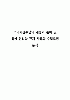 모의재판수업의 개념과 준비 및 특성 원리와 전개 사례와 수업모형 분석-1페이지