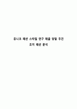 유니크 패션 스타일 연구 해골 양말 두건 조끼 패션 분석-1페이지