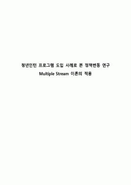 청년인턴 프로그램 도입 사례로 본 정책변동 연구 Multiple Stream 이론의 적용-1페이지