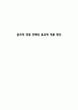 윤리적 경영 전략의 효과적 적용 방안-1페이지