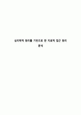 심리학적 원리를 기반으로 한 치료적 접근 원리 분석-1페이지