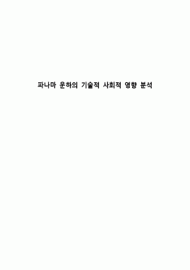 파나마 운하의 기술적 사회적 영향 분석-1페이지