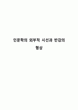 인문학의 외부적 시선과 반감의 형상-1페이지