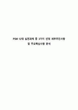 PSM 12대 실천과제 중 3가지 선정 세부추진사항 및 주요핵심사항 분석-1페이지