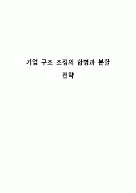 기업 구조 조정의 합병과 분할 전략-1페이지