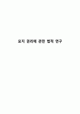 묘지 권리에 관한 법적 연구-1페이지