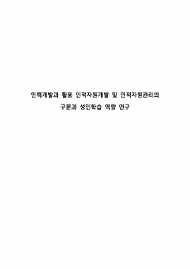 인력개발과 활용 인적자원개발 및 인적자원관리의 구분과 성인학습 역량 연구-1페이지