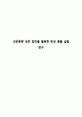 선운동량 보존 법칙을 활용한 탄성 충돌 실험 연구-1페이지