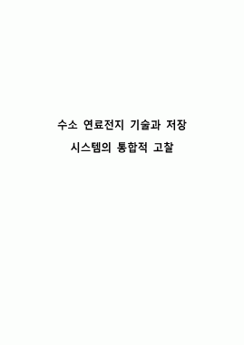 수소 연료전지 기술과 저장 시스템의 통합적 고찰-1페이지