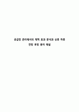 공급망 관리에서의 채찍 효과 분석과 상류 하류 전방 후방 용어 해설-1페이지