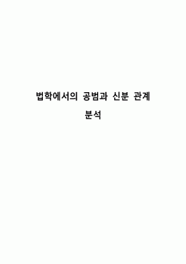 법학에서의 공범과 신분 관계 분석-1페이지