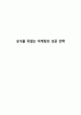상식을 뒤엎는 마케팅의 성공 전략-1페이지