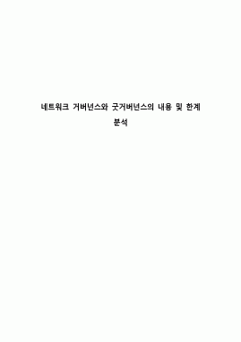 네트워크 거버넌스와 굿거버넌스의 내용 및 한계 분석-1페이지