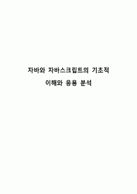 자바와 자바스크립트의 기초적 이해와 응용 분석-1페이지
