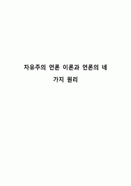 자유주의 언론 이론과 언론의 네 가지 원리-1페이지