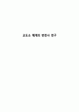 교도소 체계의 변천사 연구-1페이지