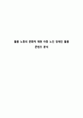 돌봄 노동의 문화적 재현 아동 노인 장애인 돌봄 콘텐츠 분석-1페이지