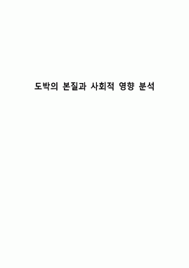 도박의 본질과 사회적 영향 분석-1페이지