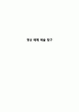 영상 매체 예술 탐구-1페이지