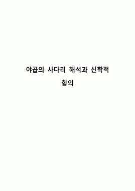 야곱의 사다리 해석과 신학적 함의-1페이지