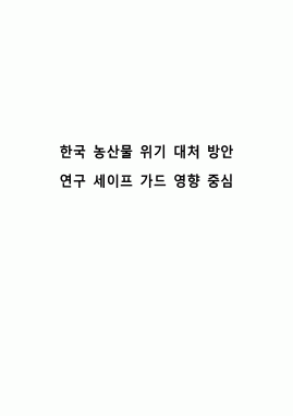 한국 농산물 위기 대처 방안 연구 세이프 가드 영향 중심-1페이지