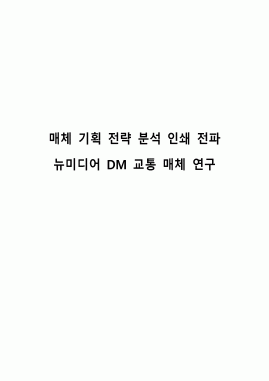 매체 기획 전략 분석 인쇄 전파 뉴미디어 DM 교통 매체 연구-1페이지