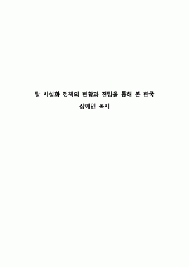 탈 시설화 정책의 현황과 전망을 통해 본 한국 장애인 복지-1페이지